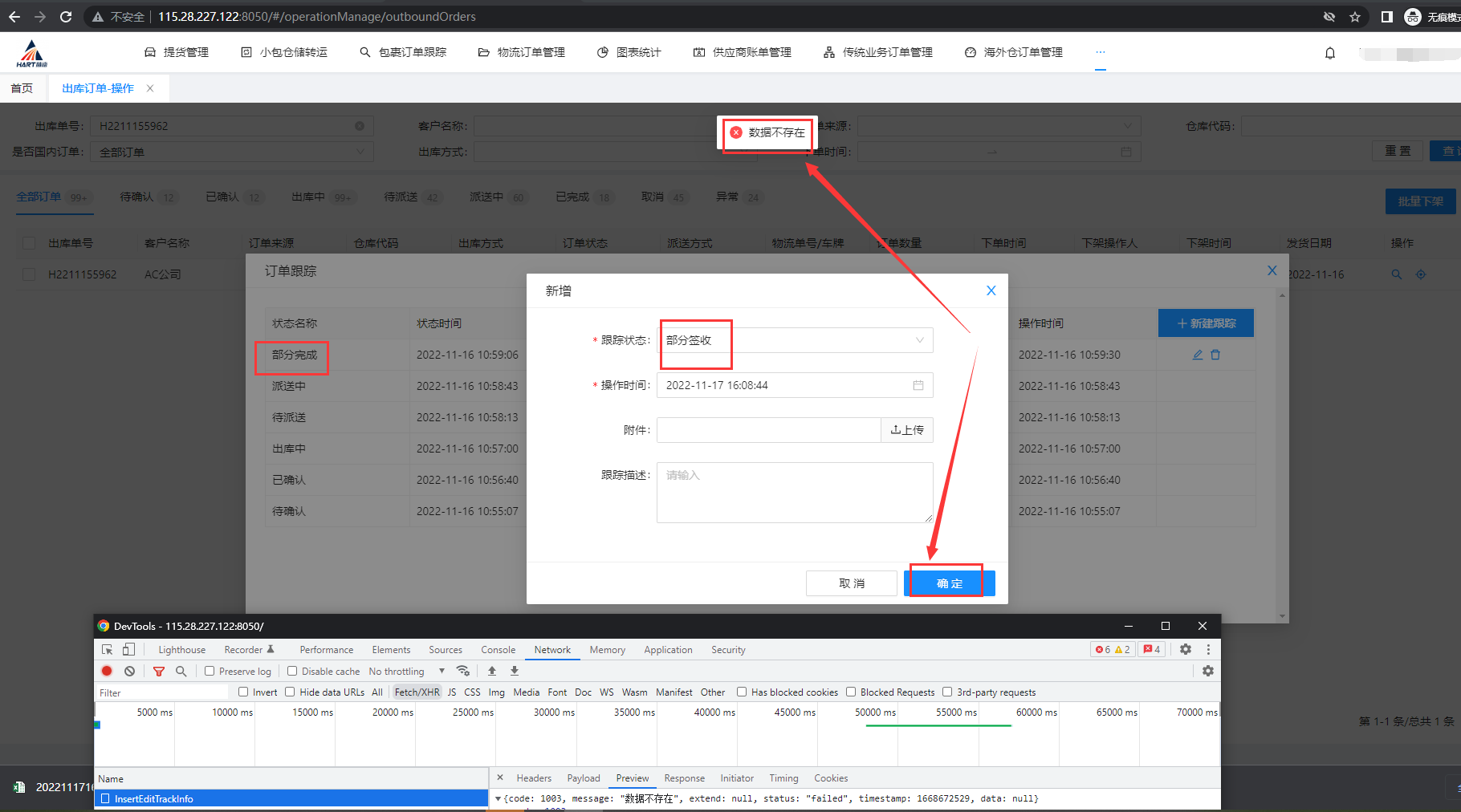 Bug 2197 【出库订单 操作】已经新建“部分完成”状态，再新增部分签收或全部拒收，提示“数据不存在” 物流管理系统 禅道 